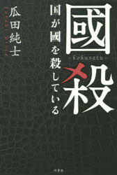 瓜田純士／〔著〕本詳しい納期他、ご注文時はご利用案内・返品のページをご確認ください出版社名竹書房出版年月2015年11月サイズ206P 19cmISBNコード9784801905405教養 ノンフィクション 社会問題國殺 国が國を殺している...