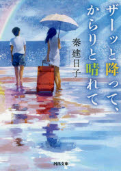 秦建日子／著河出文庫 は13-8本詳しい納期他、ご注文時はご利用案内・返品のページをご確認ください出版社名河出書房新社出版年月2017年06月サイズ217P 15cmISBNコード9784309415406文庫 日本文学 河出文庫ザーッと降...