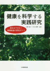 大野泰子／編著 川又俊則／編著本詳しい納期他、ご注文時はご利用案内・返品のページをご確認ください出版社名大学教育出版出版年月2018年10月サイズ220P 21cmISBNコード9784864295406教育 学校教育 学校教育その他健康を...