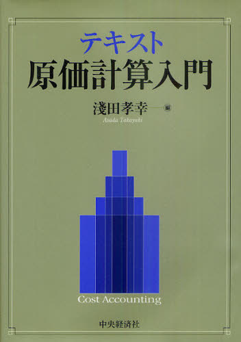 淺田孝幸／編本詳しい納期他、ご注文時はご利用案内・返品のページをご確認ください出版社名中央経済社出版年月2011年03月サイズ236P 21cmISBNコード9784502435409経営 会計・簿記 会計学一般テキスト原価計算入門テキスト...