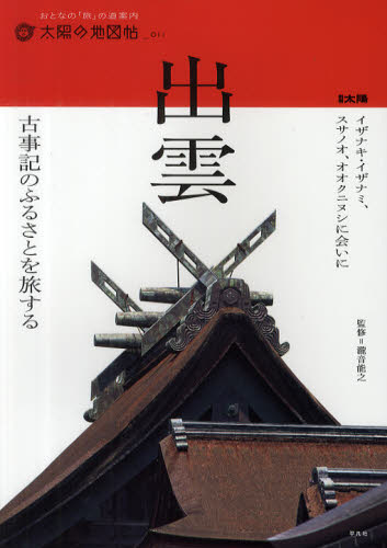 瀧音能之／監修別冊太陽 太陽の地図帖-おとなの「旅」の道案内- 011本[ムック]詳しい納期他、ご注文時はご利用案内・返品のページをご確認ください出版社名平凡社出版年月2012年01月サイズ95P 26cmISBNコード9784582945...