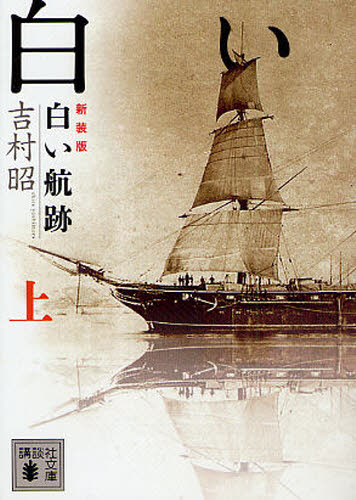 吉村昭／〔著〕講談社文庫 よ3-24本詳しい納期他、ご注文時はご利用案内・返品のページをご確認ください出版社名講談社出版年月2009年12月サイズ306P 15cmISBNコード9784062765411文庫 日本文学 講談社文庫白い航跡 ...