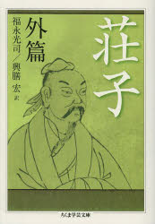 荘子／〔著〕 福永光司／訳 興膳宏／訳ちくま学芸文庫 ソ4-2本詳しい納期他、ご注文時はご利用案内・返品のページをご確認ください出版社名筑摩書房出版年月2013年08月サイズ670P 15cmISBNコード9784480095411文庫 学...