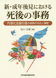 松川正毅／編本詳しい納期他、ご注文時はご利用案内・返品のページをご確認ください出版社名日本加除出版出版年月2019年03月サイズ288P 21cmISBNコード9784817845412法律 民法 成年後見制度新・成年後見における死後の事務...