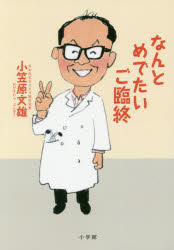 小笠原文雄／著本詳しい納期他、ご注文時はご利用案内・返品のページをご確認ください出版社名小学館出版年月2017年06月サイズ319P 19cmISBNコード9784093965415文芸 エッセイ エッセイなんとめでたいご臨終ナント メデタ...