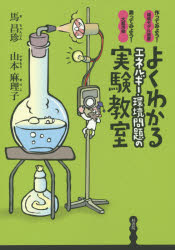 馬昌珍／著 山本麻理子／著本詳しい納期他、ご注文時はご利用案内・返品のページをご確認ください出版社名梓書院出版年月2014年11月サイズ115P 21cmISBNコード9784870355415理学 化学 化学一般よくわかるエネルギー・環境...