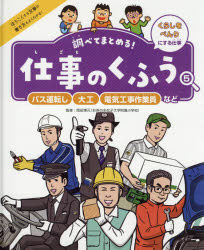 岡田博元／監修本詳しい納期他、ご注文時はご利用案内・返品のページをご確認ください出版社名ポプラ社出版年月2020年04月サイズ47P 27cmISBNコード9784591165416児童 学習 お金・仕事・経済調べてまとめる!仕事のくふう ...