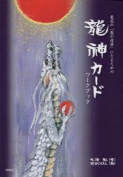 七海虹／著 秋田CHAL／絵その他詳しい納期他、ご注文時はご利用案内・返品のページをご確認ください出版社名ヴォイス出版年月2023年01月サイズ136P 21cmISBNコード9784899765417趣味 占い 占いその他最高の「龍の使者...