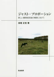 長尾正克／著本詳しい納期他、ご注文時はご利用案内・返品のページをご確認ください出版社名筑波書房出版年月2018年09月サイズ172P 22cmISBNコード9784811905419理学 農学 農学一般ジャスト・プロポーション 新しい農業経...