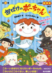 吉田純子／ほか作本詳しい納期他、ご注文時はご利用案内・返品のページをご確認ください出版社名あかね書房出版年月2016年サイズ22cmISBNコード9784251905420児童 読み物 低学年向けおばけのポーちゃん 4巻セットオバケ ノ ポ...