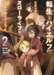 らる鳥／著EARTH STAR NOVEL ESN322本詳しい納期他、ご注文時はご利用案内・返品のページをご確認ください出版社名アース・スターエンターテイメント出版年月2021年07月サイズ353P 19cmISBNコード97848030...