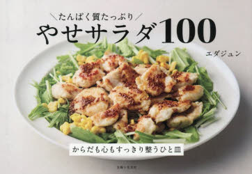 エダジュン／著本詳しい納期他、ご注文時はご利用案内・返品のページをご確認ください出版社名主婦と生活社出版年月2025年09月サイズ112P 15×21cmISBNコード9784391165425生活 家庭料理 家庭料理たんぱく質たっぷりやせ...