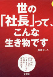 岩崎せいろ／著本詳しい納期他、ご注文時はご利用案内・返品のページをご確認ください出版社名文芸社出版年月2016年09月サイズ141P 19cmISBNコード9784286175430ビジネス ビジネス教養 ビジネス雑学世の「社長」って、こん...