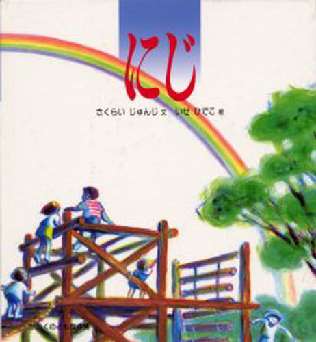 さくらいじゅんじ／文 いせひでこ／絵かがくのとも傑作集 どきどきしぜん本詳しい納期他、ご注文時はご利用案内・返品のページをご確認ください出版社名福音館書店出版年月1998年05月サイズ27P 26cmISBNコード9784834015430...