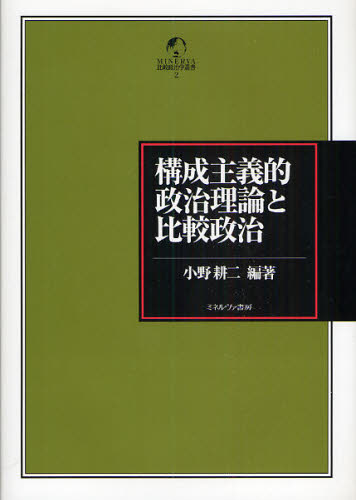 小野耕二／編著MINERVA比較政治学叢書 2本詳しい納期他、ご注文時はご利用案内・返品のページをご確認ください出版社名ミネルヴァ書房出版年月2009年12月サイズ281P 22cmISBNコード9784623055432社会 政治 政治学...