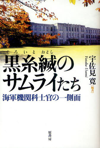 宇佐見寛／編著本詳しい納期他、ご注文時はご利用案内・返品のページをご確認ください出版社名原書房出版年月2010年01月サイズ279P 20cmISBNコード9784562045433人文 日本史 日本史一般黒糸縅のサムライたち 海軍機関科士...