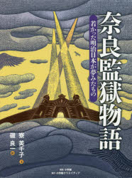 寮美千子／文 磯良一／絵本詳しい納期他、ご注文時はご利用案内・返品のページをご確認ください出版社名小学館クリエイティブ出版年月2019年06月サイズ61P 26cmISBNコード9784778035433教養 ノンフィクション ノンフィクシ...