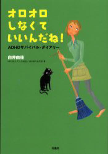 白井由佳／著本詳しい納期他、ご注文時はご利用案内・返品のページをご確認ください出版社名花風社出版年月2002年06月サイズ254P 19cmISBNコード9784907725433教養 ライトエッセイ ライトエッセイその他オロオロしなくてい...