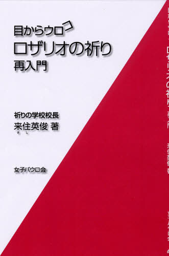 来住英俊／著本詳しい納期他、ご注文時はご利用案内・返品のページをご確認ください出版社名女子パウロ会出版年月2001年09月サイズ77P 19cmISBNコード9784789605434人文 宗教・キリスト教 キリスト教一般目からウロコロザリ...