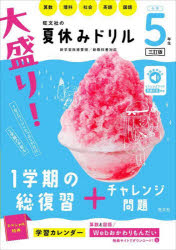 本詳しい納期他、ご注文時はご利用案内・返品のページをご確認ください出版社名旺文社出版年月2024年06月サイズ64P 30cmISBNコード9784010115435小学学参 ドリル 季節ものドリル大盛り!夏休みドリル 小学5年生オオモリ ...