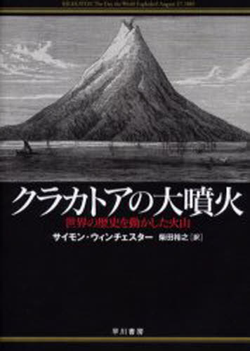 サイモン・ウィンチェスター／著 柴田裕之／訳本詳しい納期他、ご注文時はご利用案内・返品のページをご確認ください出版社名早川書房出版年月2004年01月サイズ466P 22cmISBNコード9784152085436教養 ノンフィクション 海...
