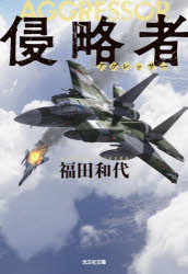 福田和代／著光文社文庫 ふ25-4本詳しい納期他、ご注文時はご利用案内・返品のページをご確認ください出版社名光文社出版年月2023年06月サイズ449P 16cmISBNコード9784334795436文庫 日本文学 光文社文庫侵略者（アグ...