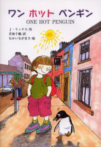 J.リックス／作 若林千鶴／訳 むかいながまさ／絵文研ブックランド本詳しい納期他、ご注文時はご利用案内・返品のページをご確認ください出版社名文研出版出版年月2005年02月サイズ127P 22cmISBNコード9784580815438児童...