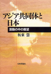 板東慧／著本詳しい納期他、ご注文時はご利用案内・返品のページをご確認ください出版社名日本評論社出版年月2007年08月サイズ216P 22cmISBNコード9784535555440社会 社会学 国際社会アジア共同体と日本 激動の中の展望ア...