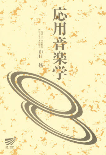 山口修／著放送大学教材本詳しい納期他、ご注文時はご利用案内・返品のページをご確認ください出版社名放送大学教育振興会出版年月2000年03月サイズ234P 21cmISBNコード9784595875441芸術 全般 全般応用音楽学オウヨウ オ...