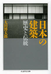 太田博太郎／著ちくま学芸文庫 オ21-1本詳しい納期他、ご注文時はご利用案内・返品のページをご確認ください出版社名筑摩書房出版年月2013年04月サイズ301P 15cmISBNコード9784480095442文庫 学術・教養 ちくま学芸文...