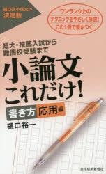 樋口裕一／著本詳しい納期他、ご注文時はご利用案内・返品のページをご確認ください出版社名東洋経済新報社出版年月2014年07月サイズ217P 19cmISBNコード9784492045442高校学参 国語 小論文小論文これだけ! 短大・推薦入...