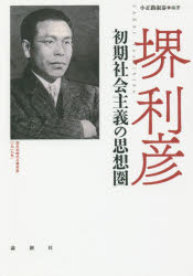 小正路淑泰／編著本詳しい納期他、ご注文時はご利用案内・返品のページをご確認ください出版社名論創社出版年月2016年06月サイズ508P 20cmISBNコード9784846015442社会 社会学 社会史堺利彦 初期社会主義の思想圏サカイ ...