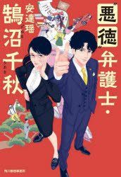 安達瑶／著ハルキ文庫 あ36-1本詳しい納期他、ご注文時はご利用案内・返品のページをご確認ください出版社名角川春樹事務所出版年月2023年03月サイズ279P 16cmISBNコード9784758445443文庫 日本文学 ハルキ文庫“悪徳...