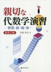 加藤明史／著本詳しい納期他、ご注文時はご利用案内・返品のページをご確認ください出版社名現代数学社出版年月2020年10月サイズ349P 21cmISBNコード9784768705445理学 数学 代数・幾何親切な代数学演習 整数・群・環・体...