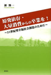 源勁一／著本詳しい納期他、ご注文時はご利用案内・返品のページをご確認ください出版社名郁朋社出版年月2013年04月サイズ239P 19cmISBNコード9784873025445教養 ノンフィクション オピニオン原発依存・大量消費からの卒業...