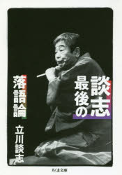 立川談志／著ちくま文庫 た88-1本詳しい納期他、ご注文時はご利用案内・返品のページをご確認ください出版社名筑摩書房出版年月2018年10月サイズ247P 15cmISBNコード9784480435446文庫 日本文学 ちくま文庫談志最後の...