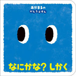 しみずだいすけ／作0歳からのあかちゃんえほん 14 あかまるのかたちえほん本詳しい納期他、ご注文時はご利用案内・返品のページをご確認ください出版社名ポプラ社出版年月2022年11月サイズ〔18P〕 9.9×9.9cmISBNコード97845...