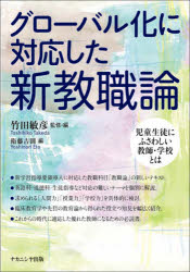 竹田敏彦／監修・編 衛藤吉則／編本詳しい納期他、ご注文時はご利用案内・返品のページをご確認ください出版社名ナカニシヤ出版出版年月2021年03月サイズ252P 21cmISBNコード9784779515446教育 教育学 教育学・教育論グロ...