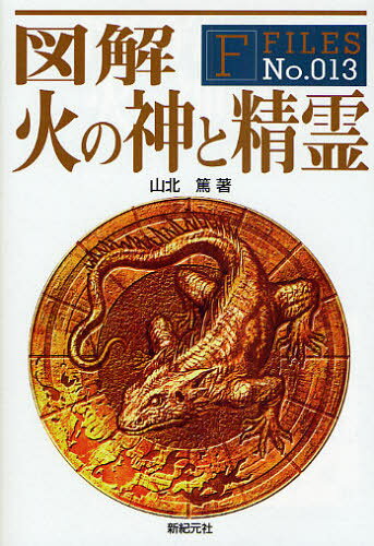 山北篤／著F FILES No.013本詳しい納期他、ご注文時はご利用案内・返品のページをご確認ください出版社名新紀元社出版年月2008年04月サイズ223P 19cmISBNコード9784775305447人文 精神世界 精神世界図解火の...