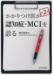 藤井直樹／著本詳しい納期他、ご注文時はご利用案内・返品のページをご確認ください出版社名日本医事新報社出版年月2018年02月サイズ145P 26cmISBNコード9784784945450医学 臨床医学内科系 老年医学かかりつけ医が認知症・...