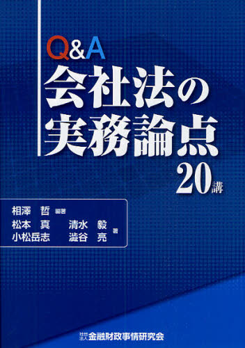 相沢哲／編著 松本真／著 清水毅／著 小松岳志／著 渋谷亮／著本詳しい納期他、ご注文時はご利用案内・返品のページをご確認ください出版社名金融財政事情研究会出版年月2009年12月サイズ265P 21cmISBNコード978432211545...