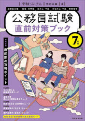 受験ジャーナル特別企画 3本詳しい納期他、ご注文時はご利用案内・返品のページをご確認ください出版社名実務教育出版出版年月2025年02月サイズ127P 26cmISBNコード9784788985452就職・資格 公務員試験 ガイダンス直前対...