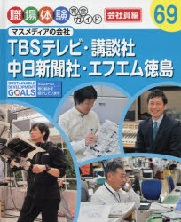 本詳しい納期他、ご注文時はご利用案内・返品のページをご確認ください出版社名ポプラ社出版年月2020年04月サイズ46P 27cmISBNコード9784591165454児童 学習 お金・仕事・経済職場体験完全ガイド 69シヨクバ タイケン ...