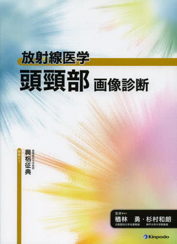 興梠征典／編集放射線医学本詳しい納期他、ご注文時はご利用案内・返品のページをご確認ください出版社名金芳堂出版年月2012年11月サイズ98P 29cmISBNコード9784765315456医学 臨床医学一般 画像診断・超音波診断学頭頸部画...