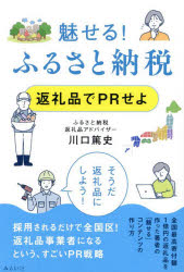 川口篤史／著本詳しい納期他、ご注文時はご利用案内・返品のページをご確認ください出版社名みらいパブリッシング出版年月2024年02月サイズ164P 19cmISBNコード9784434335457ビジネス ビジネス教養 知識・キーワード魅せる...