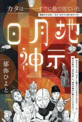 郁弥ひよと／著本詳しい納期他、ご注文時はご利用案内・返品のページをご確認ください出版社名ヒカルランド出版年月2025年11月サイズ253P 19cmISBNコード9784867425459人文 精神世界 精神世界日月地神示 カタは-すでに他...