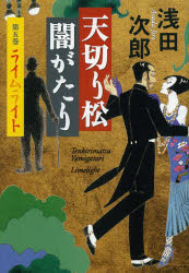 浅田次郎／著本詳しい納期他、ご注文時はご利用案内・返品のページをご確認ください出版社名集英社出版年月2014年01月サイズ261P 20cmISBNコード9784087715460文芸 日本文学 文学天切り松闇がたり 第5巻テンキリ マツ ...