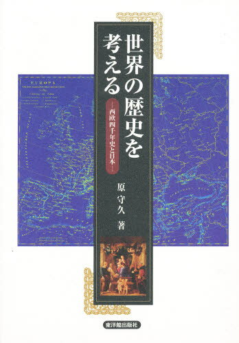 原守久／著本詳しい納期他、ご注文時はご利用案内・返品のページをご確認ください出版社名東洋館出版社出版年月1999年07月サイズ147P 21cmISBNコード9784491015460人文 世界史 世界史一般世界の歴史を考える 西欧四千年史...