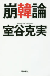 室谷克実／著本詳しい納期他、ご注文時はご利用案内・返品のページをご確認ください出版社名飛鳥新社出版年月2017年02月サイズ229P 18cmISBNコード9784864105460教養 ノンフィクション 政治・外交崩韓論ホウカンロン※ペー...
