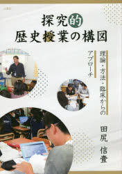 田尻信壹／著本詳しい納期他、ご注文時はご利用案内・返品のページをご確認ください出版社名三恵社出版年月2022年02月サイズ319P 22cmISBNコード9784866935461教育 教育一般 教育一般その他探究的歴史授業の構図 理論・方...